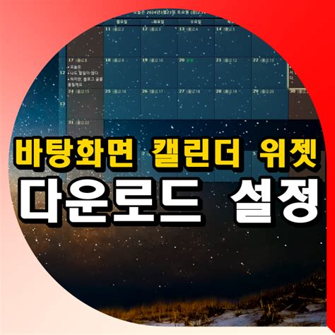 컴퓨터 윈도우 바탕화면 달력 다운로드 Pc 캘린더 위젯 설정 방법 네이버 블로그