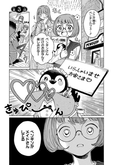 ペンギンが喫茶店を経営するお話 15 星埜かなた🐧1巻発売中 さんのマンガ ツイコミ仮