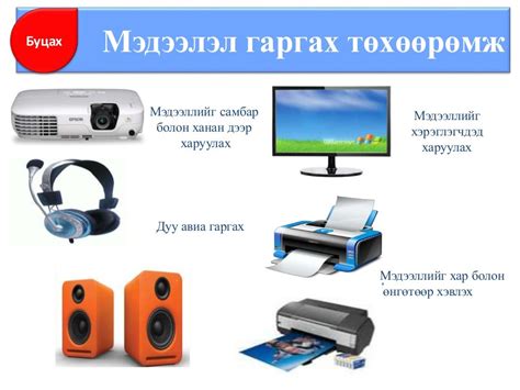 6 анги компьютерийн түүх үндсэн төхөөрөмжүүд