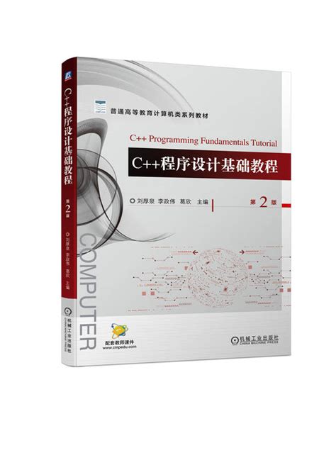 C程序设计基础教程 第2版——刘厚泉 李政伟 葛欣 机械工业出版社