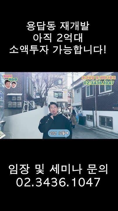 용답동 재개발 아직 2억대로 소액투자 가능합니다 Youtube