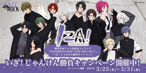 「vazzrock Mini Fair 2021 Iza」本日スタート！キャンペーン＆様々なお知らせが到着！ ツキノ芸能プロダクション