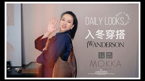 入冬穿搭 适合10 20度的温度的的穿搭 UNIQLO JW ANDERSON MOKKA STUDIO BEAUTODAY