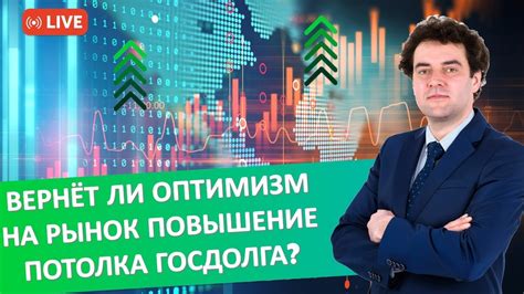 Вернёт ли оптимизм на рынок повышение потолка госдолга Открываем
