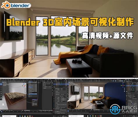 Blender 3d室内场景可视化制作视频教程 人人素材网