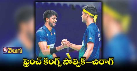 ఫ్రెంచ్‌‌ ఓపెన్‌‌ సూపర్‌‌ 750 టోర్నీ డబుల్ల్స్ విజేత సాత్విక్‌‌ చిరాగ్