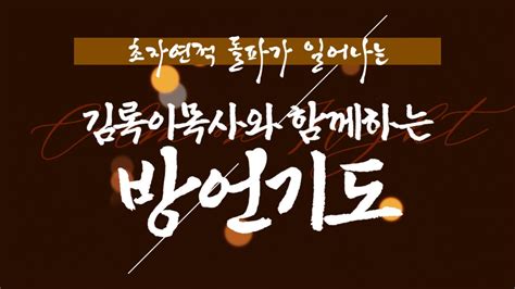 초자연적 돌파가 일어나는 김록이목사와 함께 하는 방언기도 양평힐링기도원 김록이목사 그레이스힐링치유상담사역연구원 유튜브실사원 Youtube