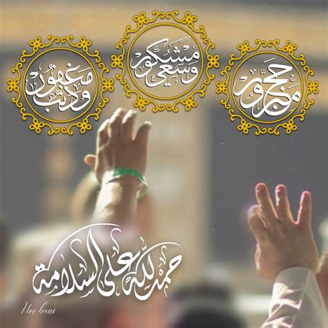‏حج مبرور ، وسعي مشكور ، وذنب مغفور تقبل الله طاعتكم ‏﴿ وَآخِرُ