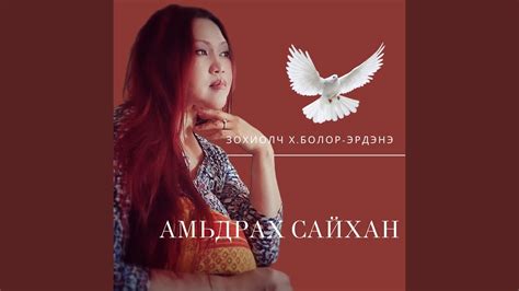 Амрах цаг Youtube
