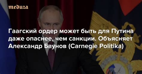 Гаагский ордер может быть для Путина даже опаснее чем санкции — он