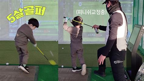 6살 주니어 골프 레슨 피니쉬 교정 골프에 진심인 아이 누구보다 열심히 배우는 키즈 골퍼 Youtube