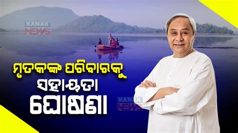 ମୃତକଙ୍କ ପରିବାରକୁ ୪ଲକ୍ଷ ଟଙ୍କା ଲେଖାଏଁ ସହାୟତା ଘୋଷଣା କଲେ ମୁଖ୍ୟମନ୍ତ୍ରୀ