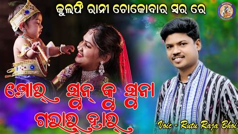 Mor Sunu Ku Suna Galar Hara ମୋର୍ ସୁନ୍ କୁ ସୁନା ଗଲାର୍ ହାର୍ କଣ୍ଠ ଋତୁ