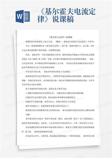 《基尔霍夫电流定律》说课稿 Word模板下载 编号lbpmzjev 熊猫办公