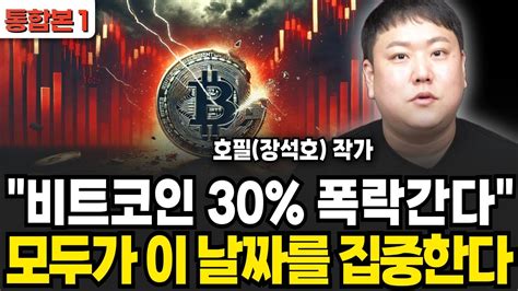 비트코인 30 폭락간다 모두가 이 날짜를 집중한다 호필장석호 작가 Youtube