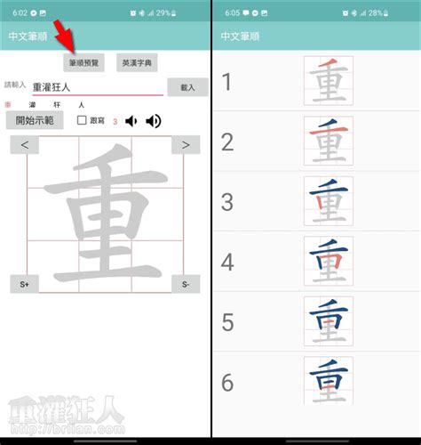 「中文筆順」動畫示範、跟寫練習，小朋友學寫字的好幫手！ 第 2 頁 重灌狂人