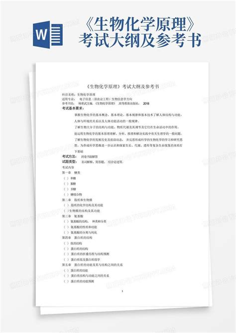 《生物化学原理》考试大纲及参考书word模板下载编号laybezme熊猫办公