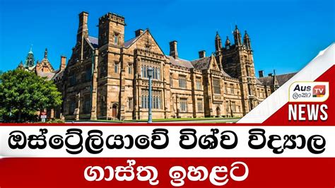 ඔස්ට්‍රේලියාවේ විශ්ව විද්‍යාල ගාස්තු ඉහළට Auslankatv Newsspicy Auslankatv Youtube