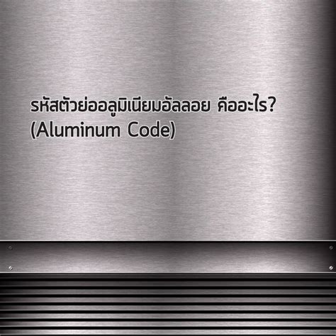 รหัสตัวย่ออลูมิเนียมอัลลอย Aluminum Code Bewiding