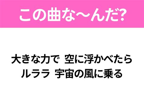 ヒット曲クイズ歌詞大きな力で 空に浮かべたら ルララ 宇宙の風に乗るで有名な曲は平成の大ヒットソング