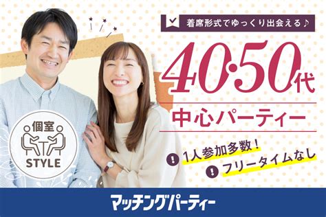 50代対象の婚活パーティーお見合いパーティー街コンの出会い一覧 Tmsイベントポータル