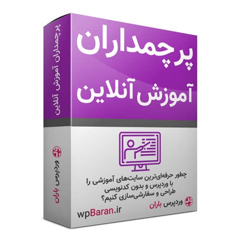 پکیج آموزش طراحی سایت آموزشی پرچمداران 4 قالب وردپرس