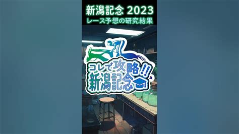 【新潟記念2023】レース予想の研究結果 Shorts 新潟記念 競馬予想 サリエラ マイネルウィルトス プラダリア