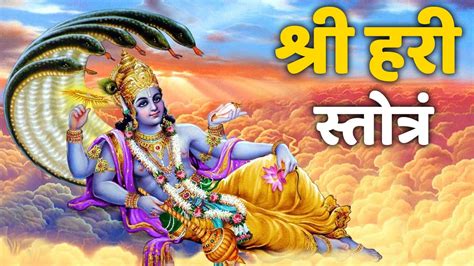 Shri Hari Stotram श्री हरि स्तोत्रं