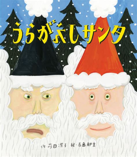 読み聞かせにもぴったりなクリスマス絵本！佼成出版社『うらがえしサンタ』