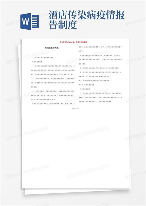 传染病报告制度word模板下载编号qdvwpemm熊猫办公