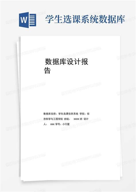 学生选课系统数据库word模板下载编号qojwjoxn熊猫办公