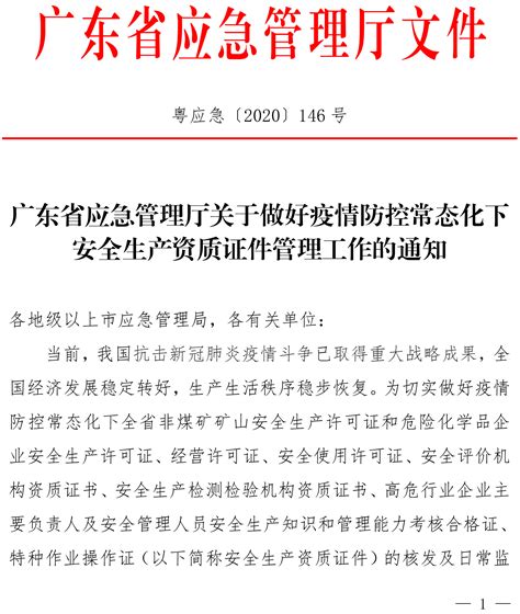 广东省应急管理厅关于做好疫情防控常态化下 安全生产资质证件管理工作的通知 鹏城安全 深圳市鹏程安全技术事务有限公司