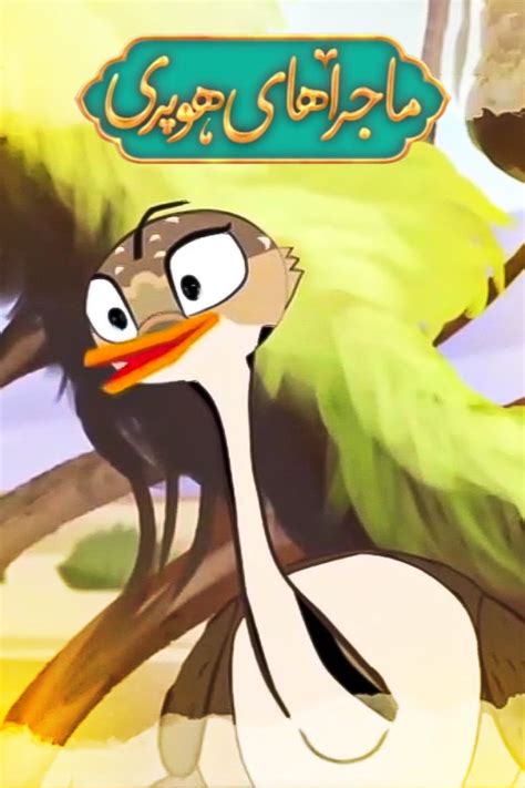 صفحه برنامه ماجراهای هوپری سهند تلوبیون مرجع پخش زنده و دانلود فیلم