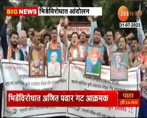 Sambhaji Bhide संभाजी भिडेंविरोधात अजित पवार गट आक्रमक Cm शिंदेंच्या