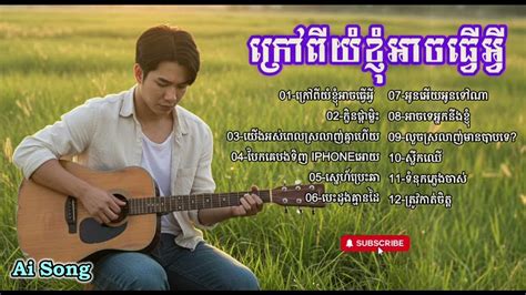 ជ្រើសរើសបទពិរោះៗ Ai Song 2025 Youtube