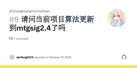 请问当前项目算法更新到mtgsig24了吗 · Issue 9 · Shixiangkuangmomeituan · Github