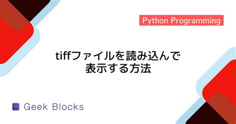 Python opencvで画像を保存する方法