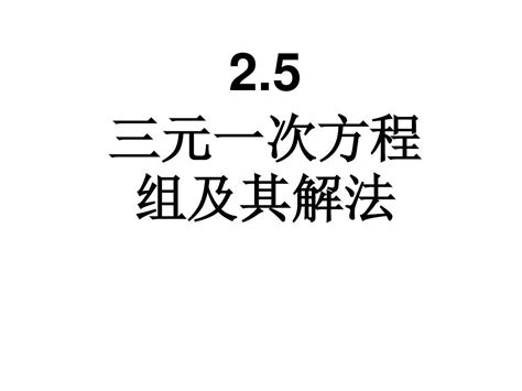 三元一次方程组的解法 Word文档在线阅读与下载 免费文档
