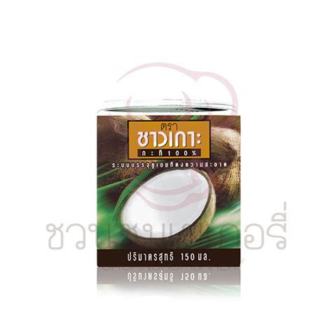 ชาวเกาะ กะทิ Uht ชนิดกล่อง 150ml รหัส 8850367100125 ชวนชมเบเกอรี่ ครบ