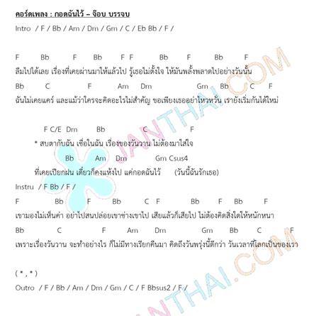 กอดฉันไว้ จ๊อบ บรรจบ Janthai Music คอร์ดกีตาร์ เนื้อเพลง คอร์ดเพลง ฟังเพลง Mv