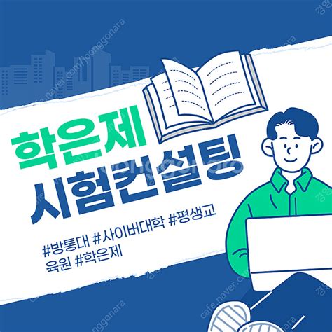 학점은행제 방통대 사이버대학 평생교육원 과제 토론 시험 중고나라 카페에서 운영하는 공식 사이트
