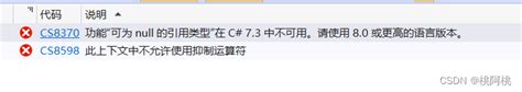 功能“可为 Null 的引用类型”在 C 73 中不可用。请使用 80 或更高的语言版本。 Csdn博客