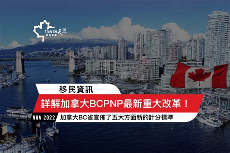 詳解加拿大bc省提名bcpnp最新重大改革！ 天恩移民諮詢