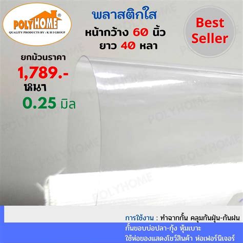 พลาสติกใส หนา 0 25 มิล 60 นิ้ว X 40 หลา คุณภาพดี ราคาประหยัด คลุมกัน
