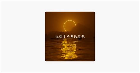 ‎勇 由杨千嬅演唱 Apple Music