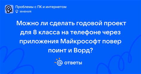 Можно ли сделать годовой проект для 8 класса на телефоне через приложения Майкрософт повер поинт