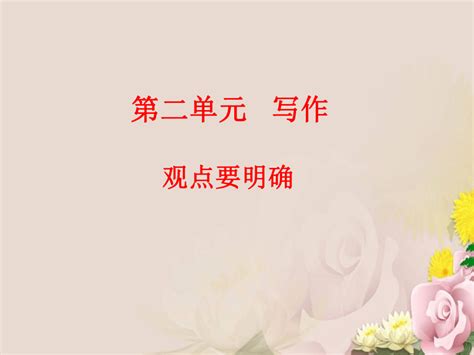 第二单元写作 观点要明确课件共15张PPT 21世纪教育网