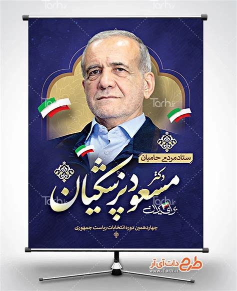 طرح پوستر انتخاباتی مسعود پزشکیان با قابلیت ویرایش المان ها کد فایل