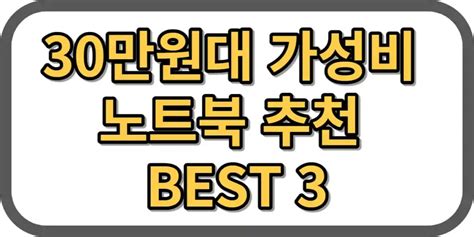 30만원대 가성비 노트북 추천 BEST 3 확인하기