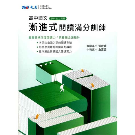晟景高中 高中國文閱讀 漸進式閱讀滿分訓練 混合題再晉級 學測指考國文混合題 蝦皮購物